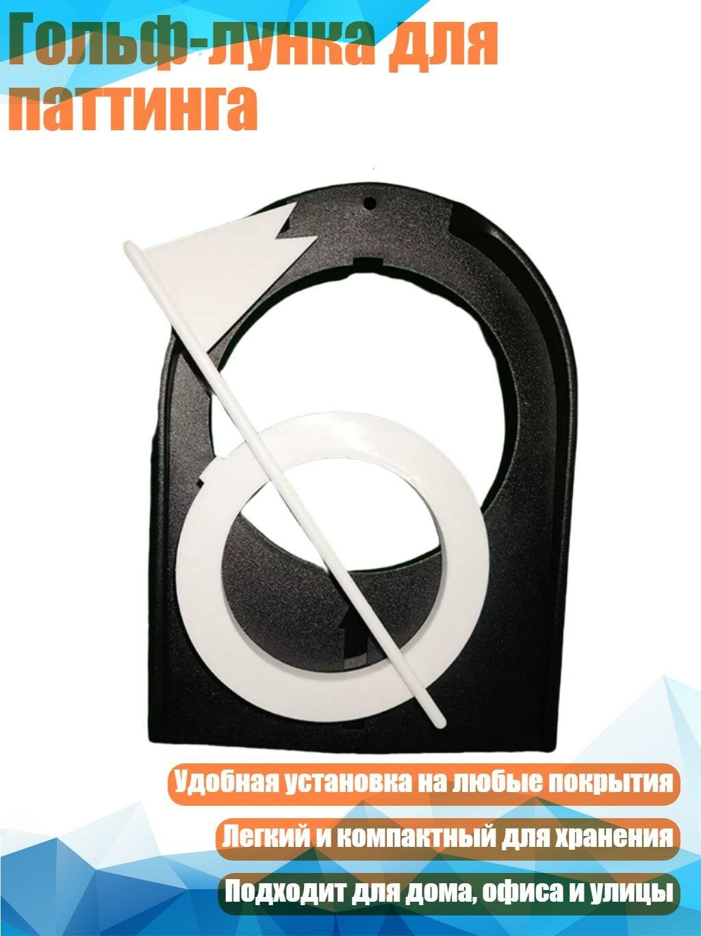 Гольф-лунка для паттинга, Черный