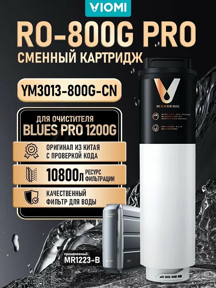 RO-800G Pro для Viomi Blues Pro 1200G Картридж обратного осмоса YM3013-800G-CN