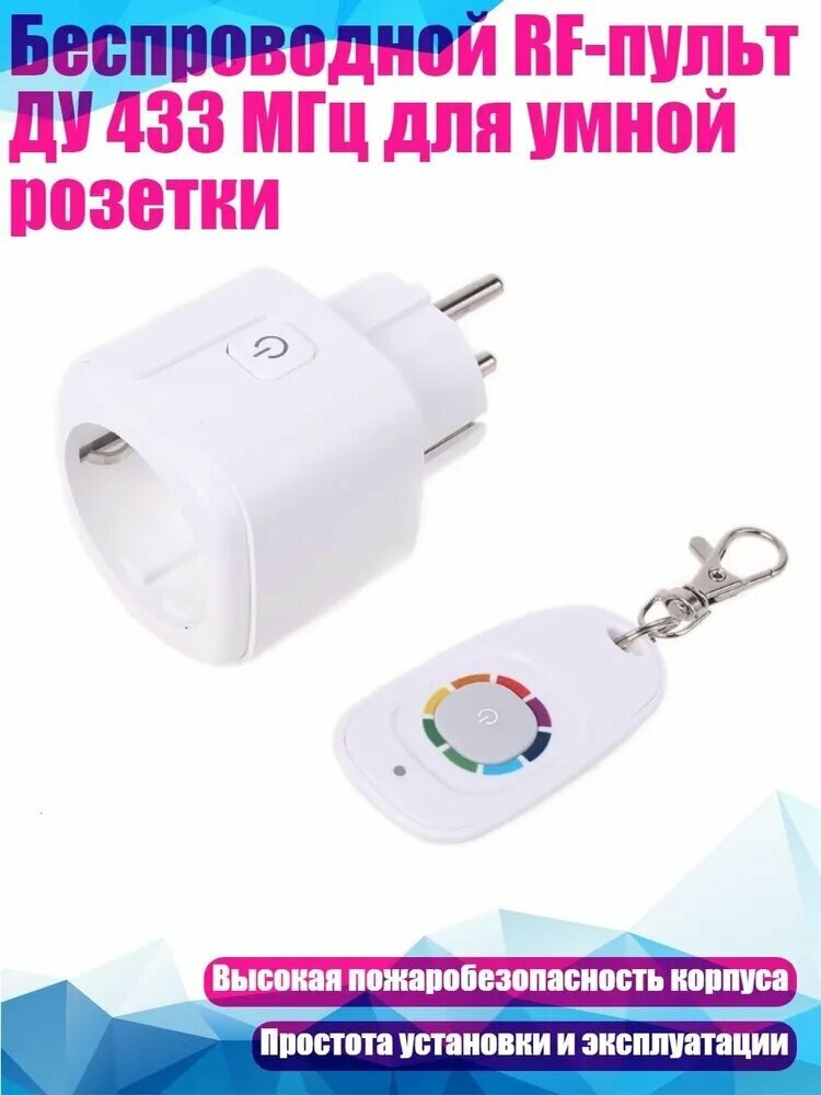 Беспроводной RF-пульт ДУ 433 МГц для умной розетки