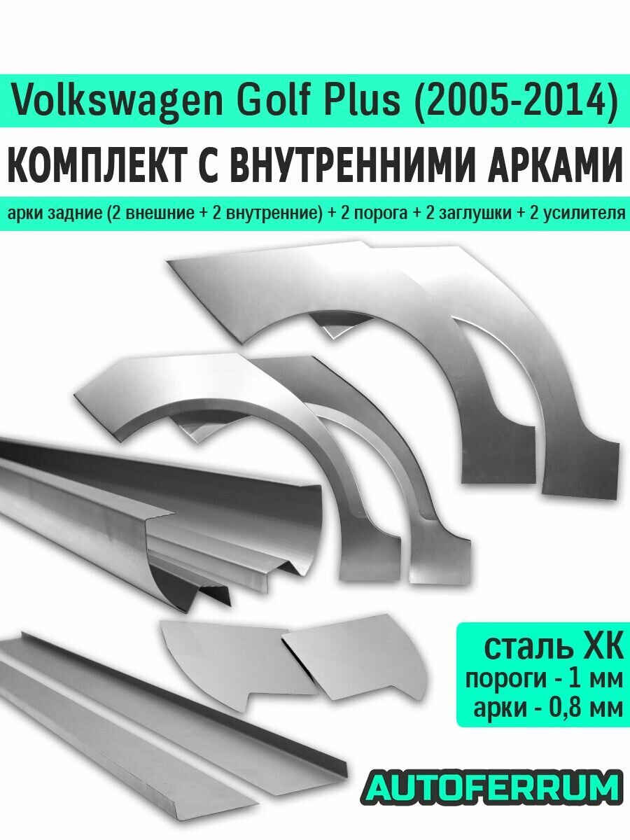 Комплект ремонтный с внутренними арками для Volkswagen Golf Plus 2005-2014 (фольксваген гольф плюс), кузов хэтчбэк, холоднокатаная сталь