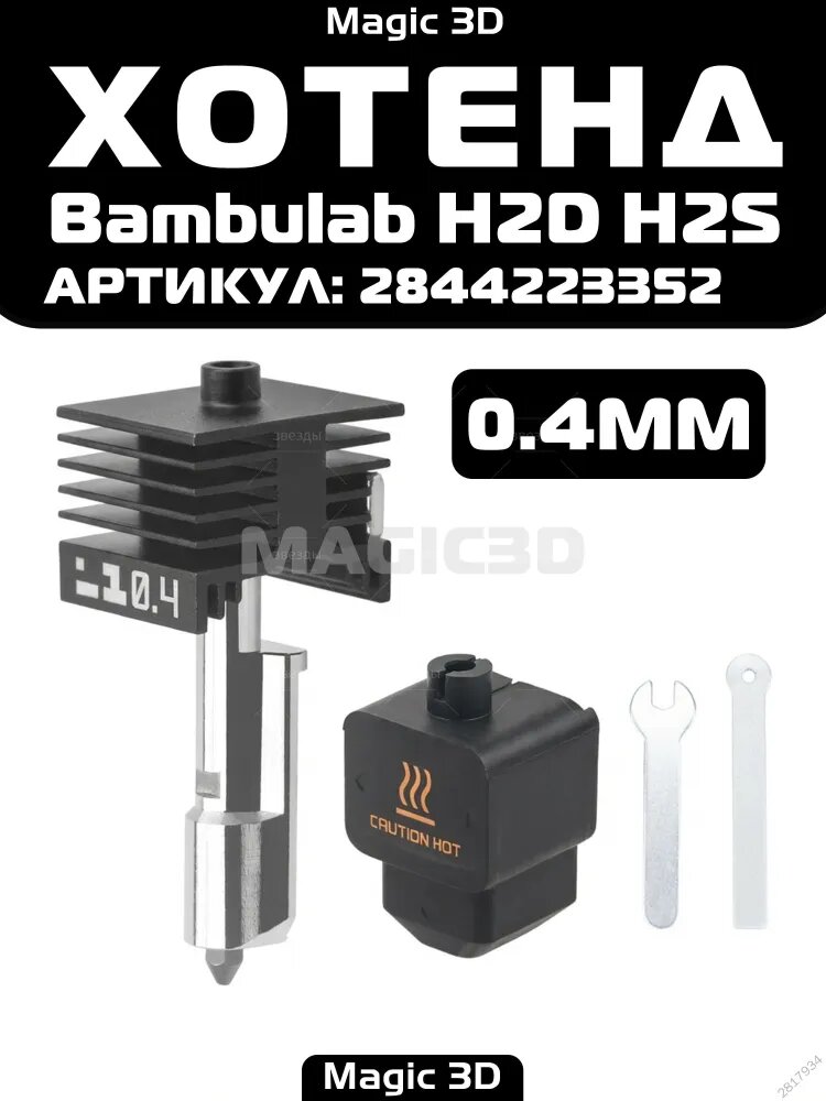 Хотенд для 3D ручки Bambulab H2D H2S 0.4MM Закаленная сталь