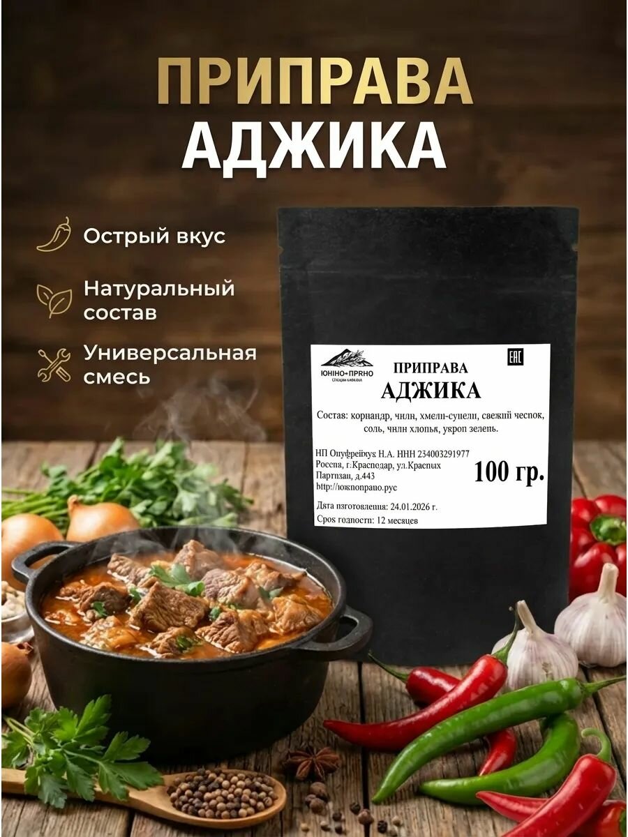 Приправа аджика 100 г, острая смесь специй для мяса, рыбы, шашлыка и соусов, натуральная, Южно & Пряно