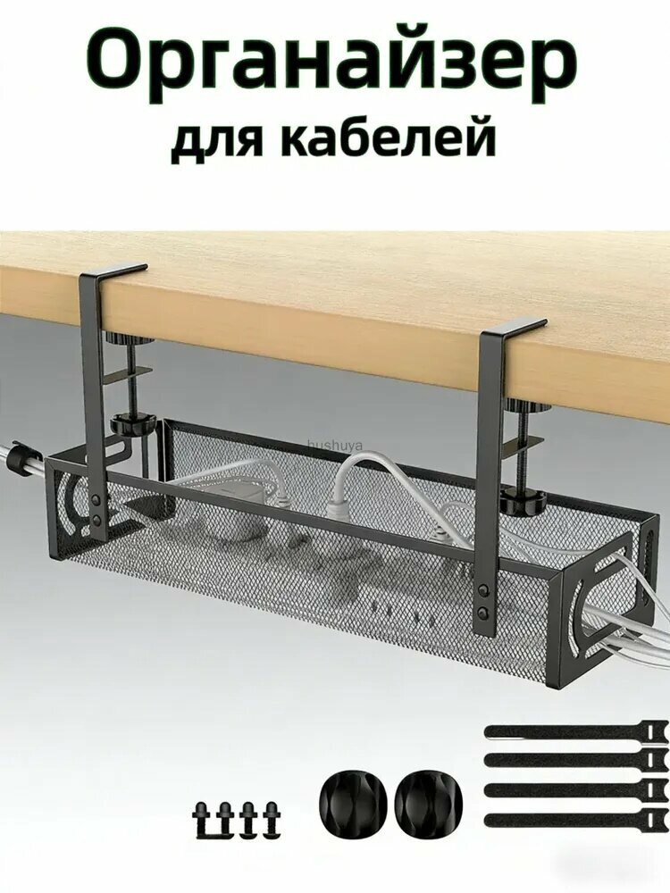 Органайзер для проводов под столом - металлическая сетчатая корзина без сверления