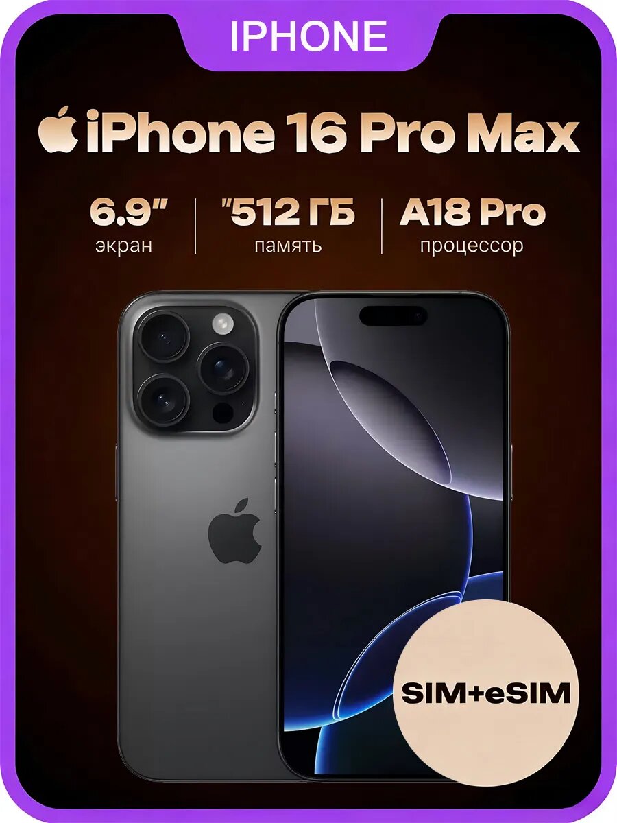 Смартфон iPhone 16 Pro Max 512GB