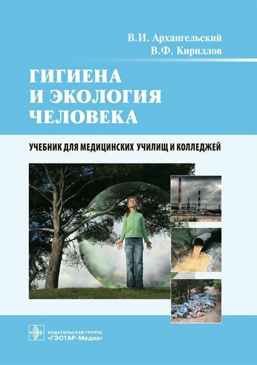 Гигиена и экология человека. Учебник. Архангельский