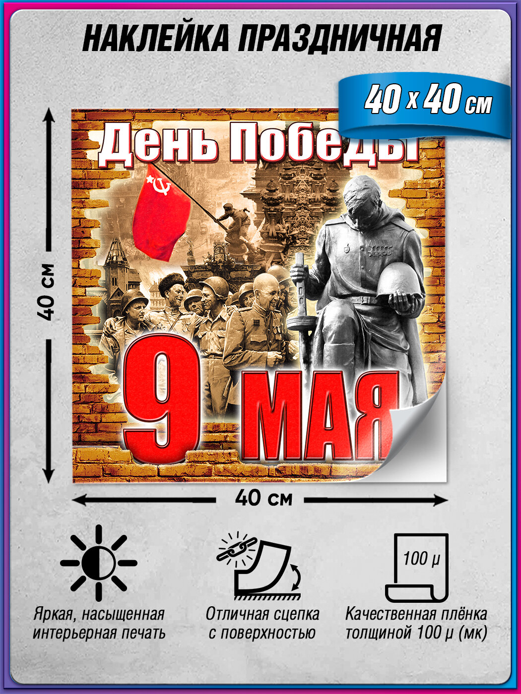 Интерьерная наклейка на 9 мая / Украшение на окно ко Дню Победы / 40x40 см.