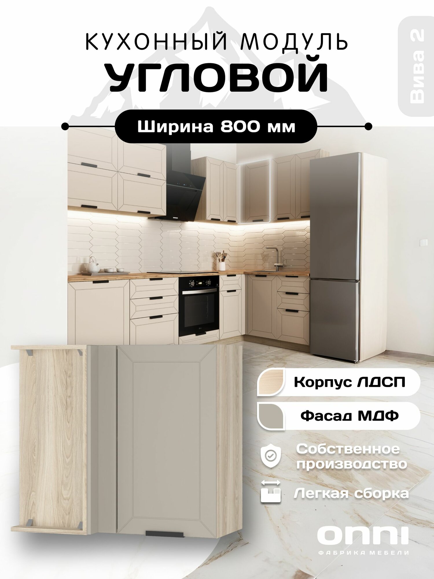 Кухонный модуль навесной угловой левый, шкаф кухонный однодверный с полкой, МДФ фасад, Вива 2, Кашемир, (ШхВхГ) 800х720х315 мм