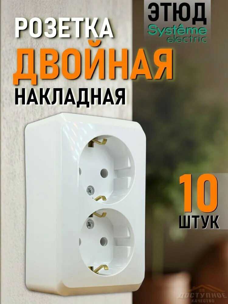 Розетка двойная накладная с заземлением Systeme (Schneider) Electric, Etude, Этюд, 16 А, 250 В, IP20 Белая, PA16-007B 10шт