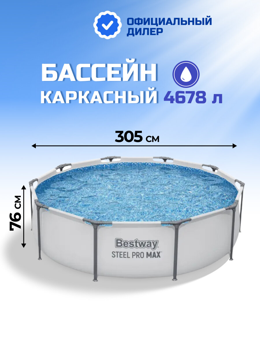 Бассейн каркасный круглый 4678 л Bestway, Steel Pro Max Frame Pool