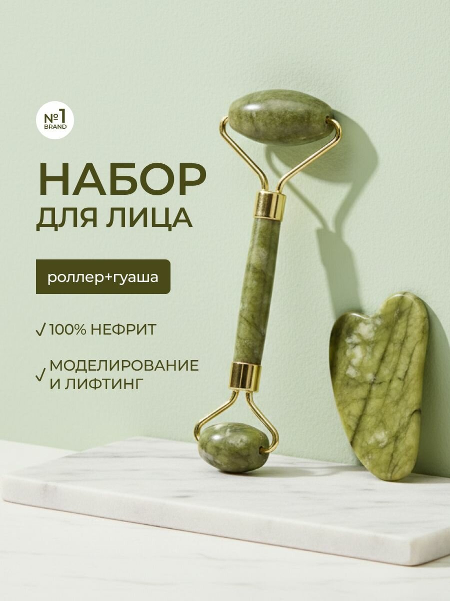 Valori косметический аксессуар для ухода набор из нефрита (роллер, скребок Гуаша) 1ШТ