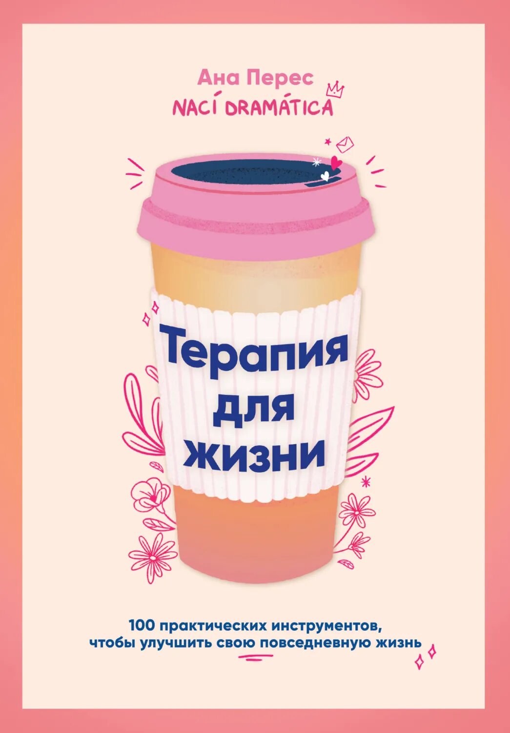 Терапия для жизни: 100 практических инструментов, чтобы улучшить свою повседневную жизнь [Цифровая книга]