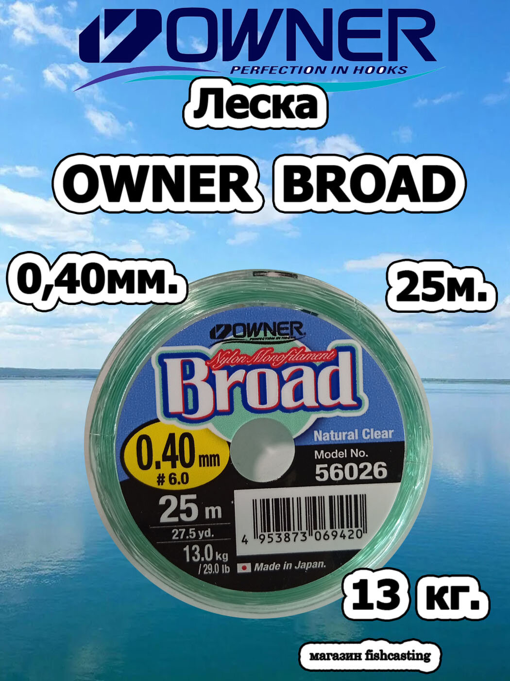 Леска OWNER Broad 0.40мм. 25м 13.0кг.