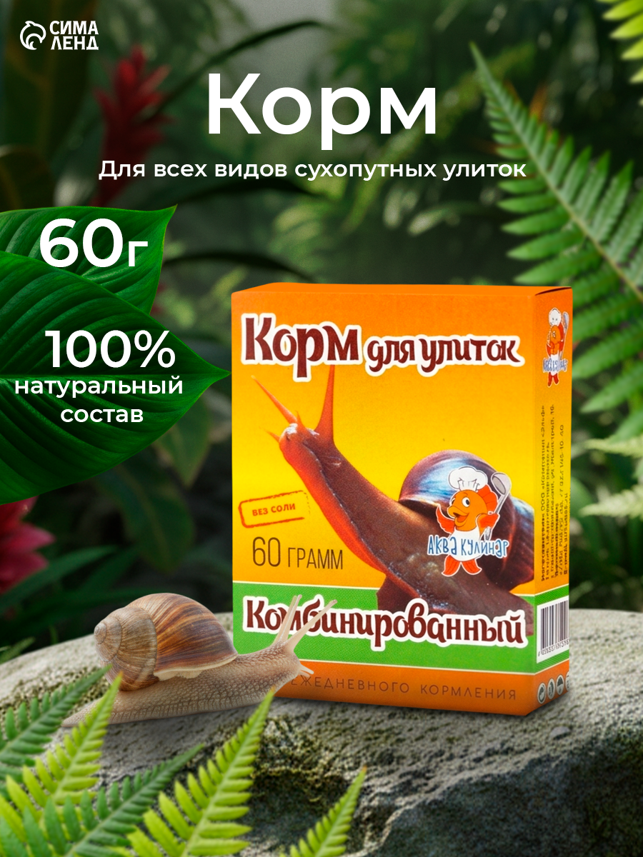 Корм повседневный "Комбинированный" для улиток, коробка, 60 г