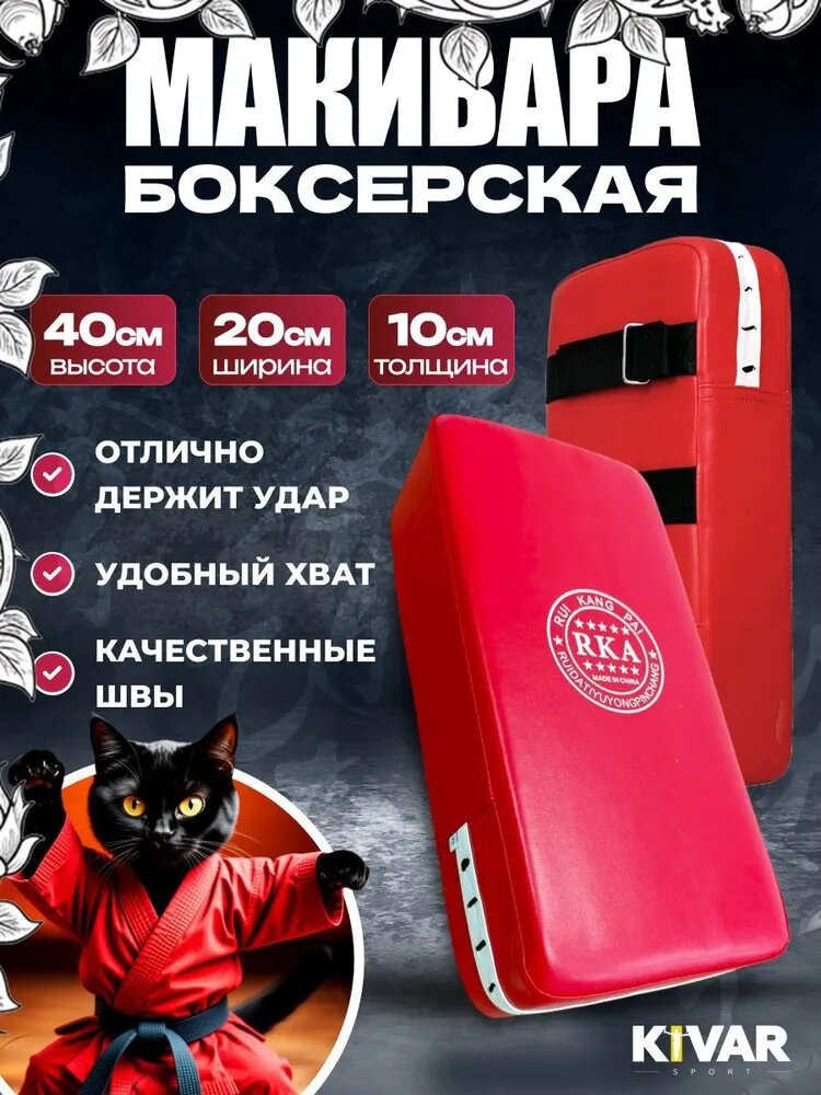 Макивара боксерская KIVAR для тренировок, изготовлена из искусственной кожи, красная