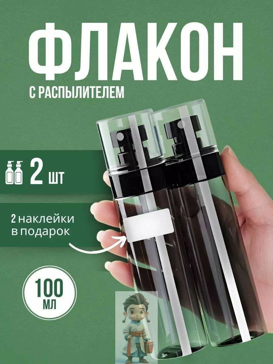 Флакон распылитель косметический 100 мл