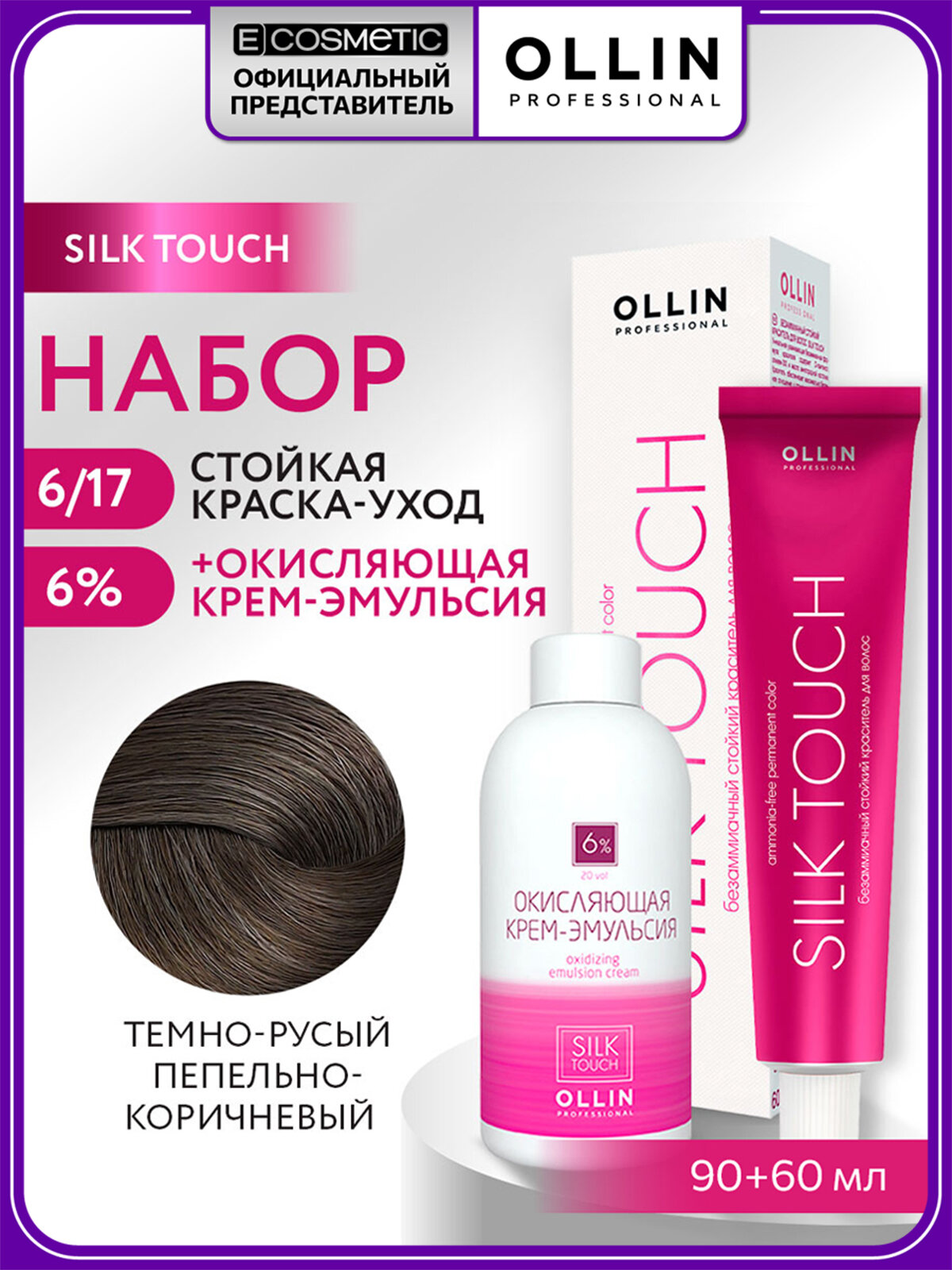 Набор для волос OLLIN PROFESSIONAL Silk Touch: эмульсия 6% и краска 6/17 темно-русый пепельно-коричневый, 60+90 мл