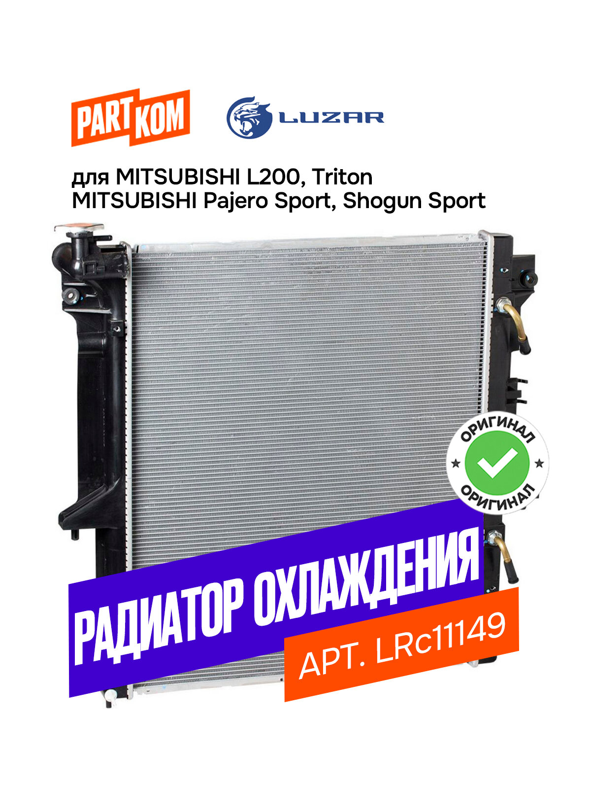 Радиатор охлаждения LUZAR LRC11149 для а/м Mitsubishi L200, Pajero Sport / Мицубиси