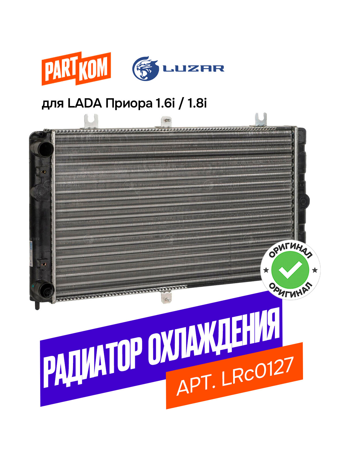 Радиатор охлаждения для а/м Лада 2170-72 Приора (Luzar LRc 0127)