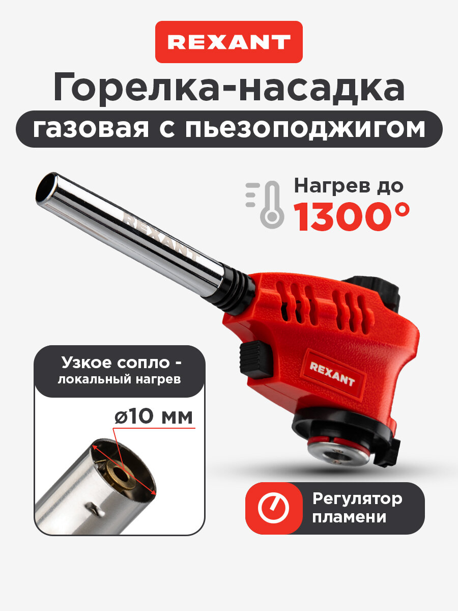 Газовая горелка-насадка REXANT, с пьезоподжигом, сопло 10 мм