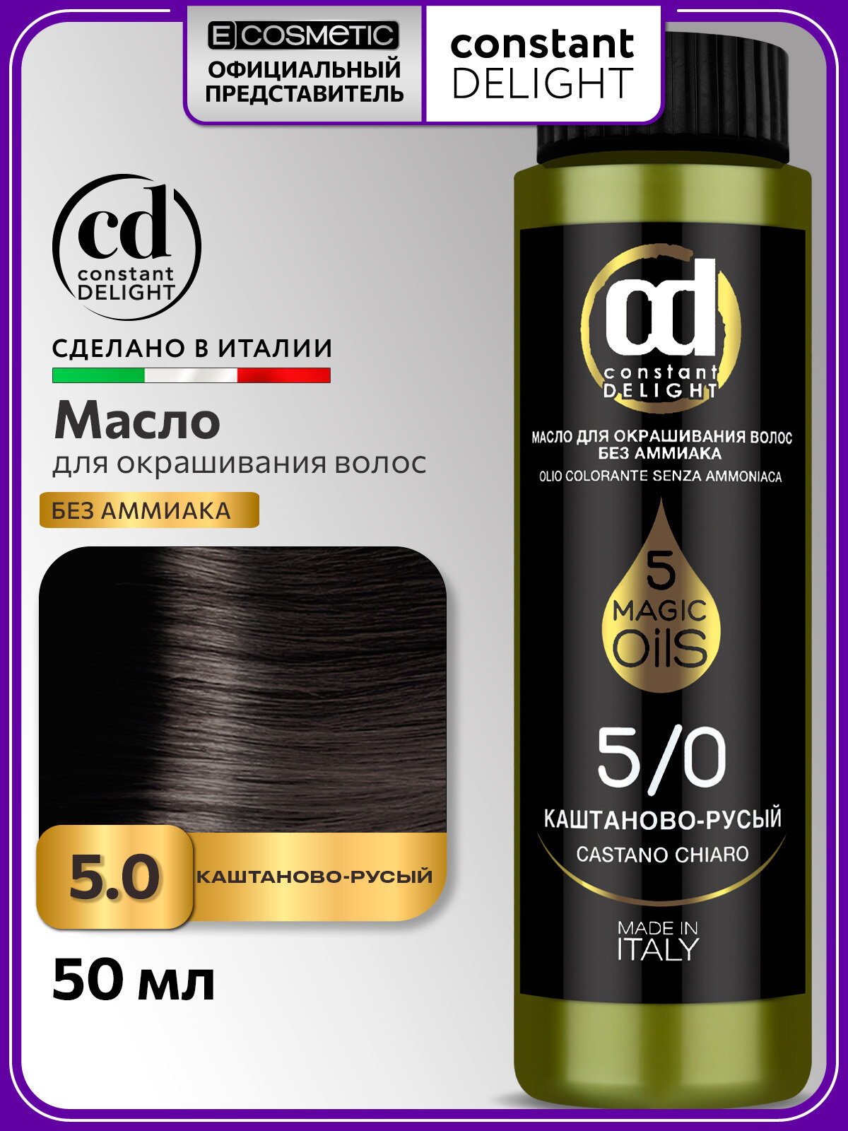 Краска для волос CONSTANT DELIGHT Magic 5 Oils 5/0 каштаново-русый 50 мл