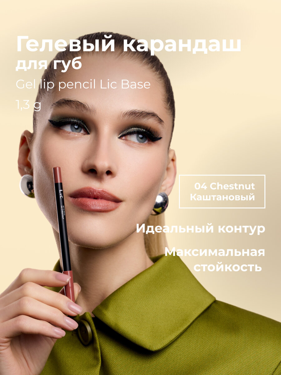 Lic Карандаш для губ гелевый стойкий Gel lip pencil Лик 04 каштановый