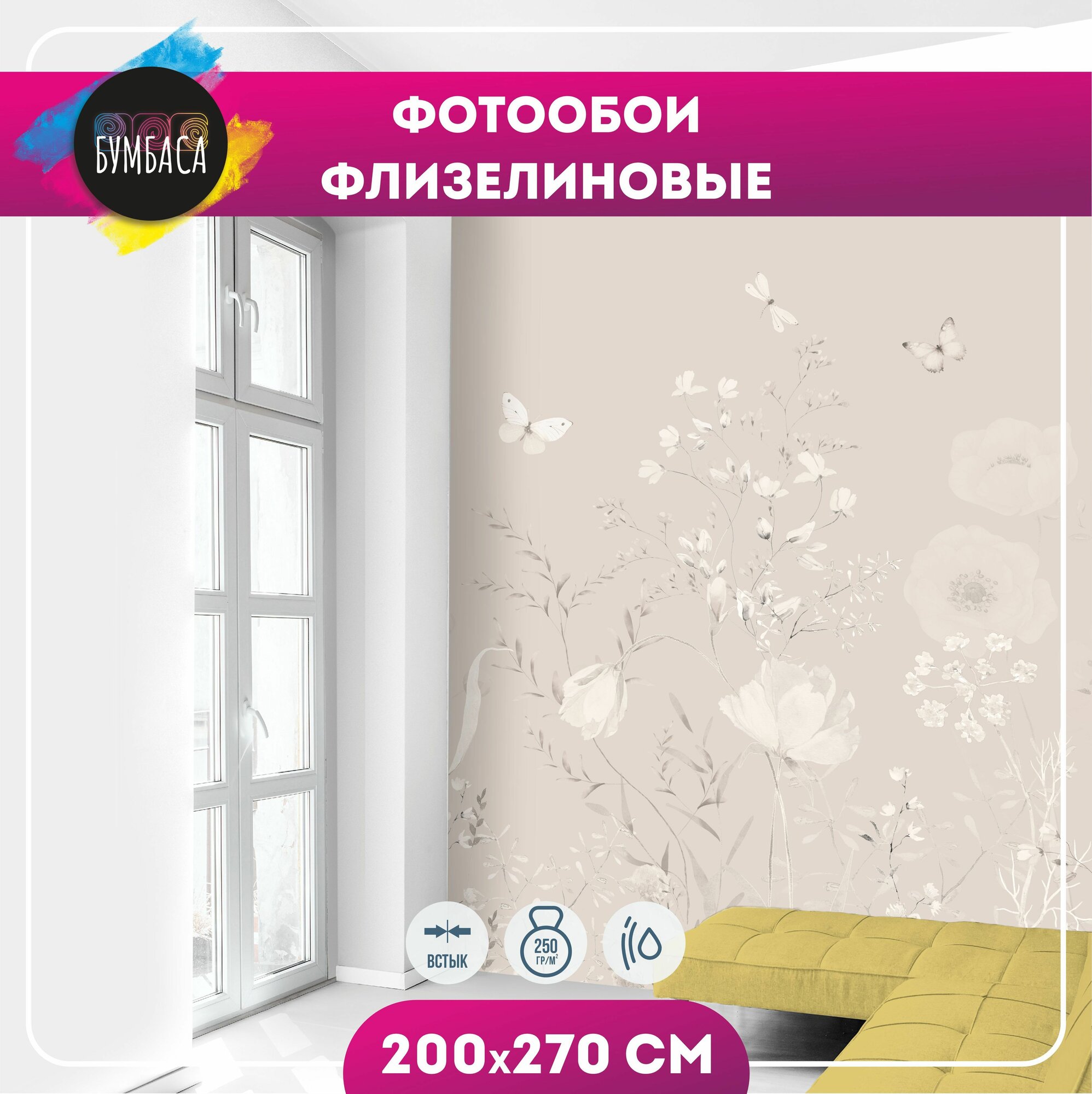 Фотообои флизелиновые Цветы на полянке. Бежевые 200х270