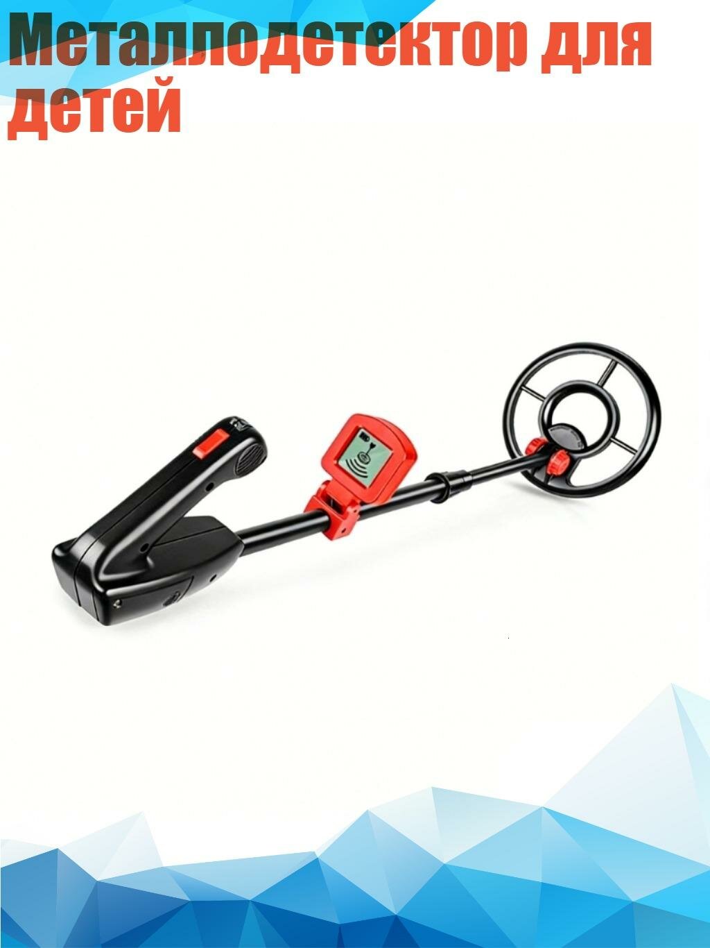 Металлодетектор для детей