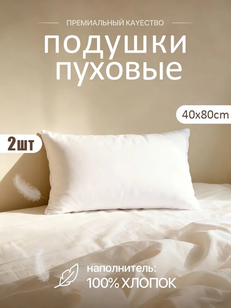 Подушка 40x80 см, Мягкая жесткость, Гусиный пух