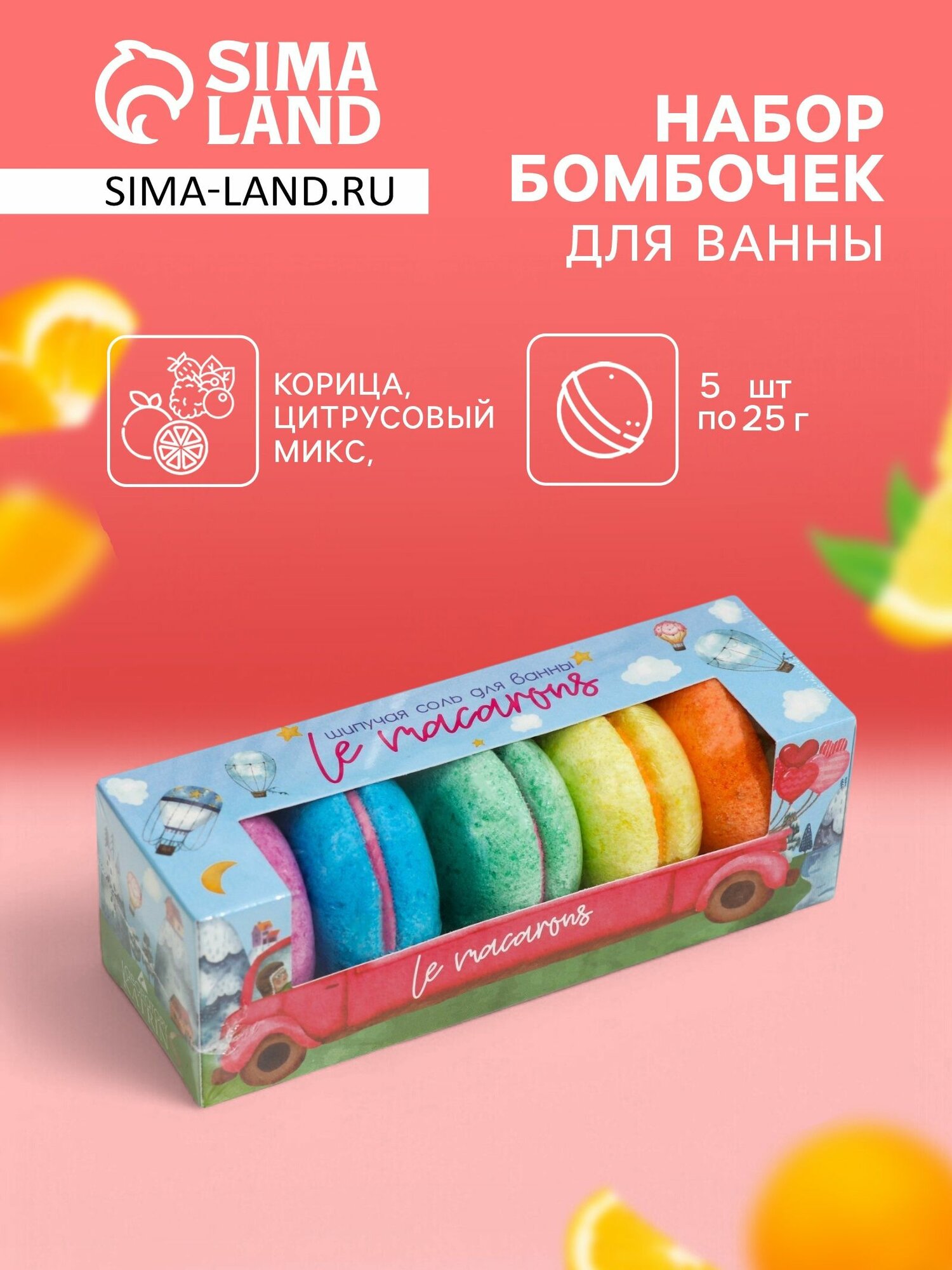 Набор шипучей соли Le macaronc, 250 г ( 5 шт * 50 г)