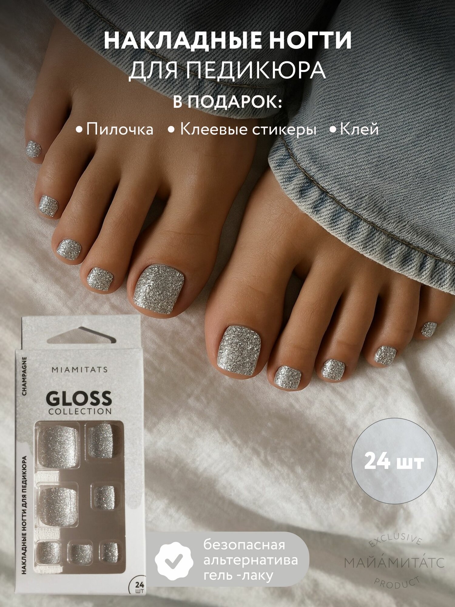 Накладные ногти на ноги педикюр Сhampagne