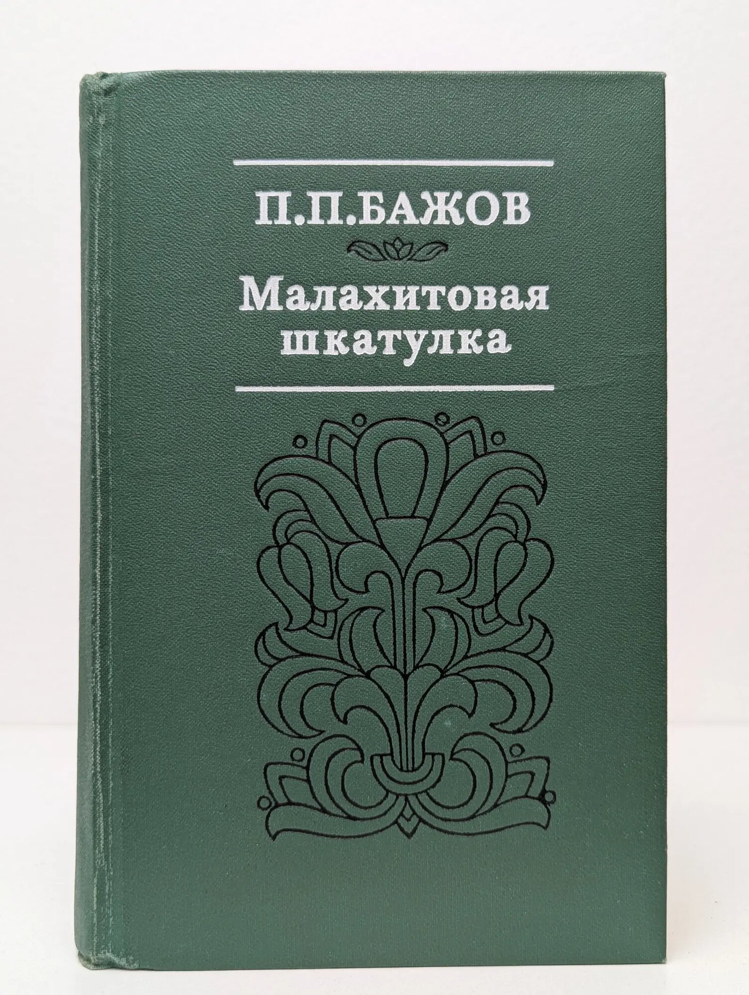 Малахитовая шкатулка Бажов Павел Петрович 1980