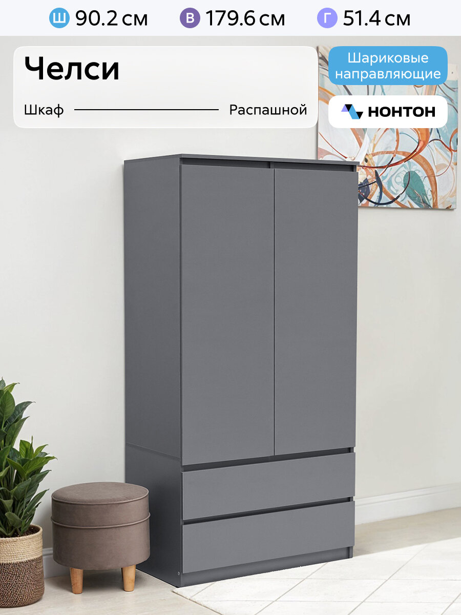 Шкаф для одежды Нонтон Челси, 90x51x179 см, 2 ящика, графит