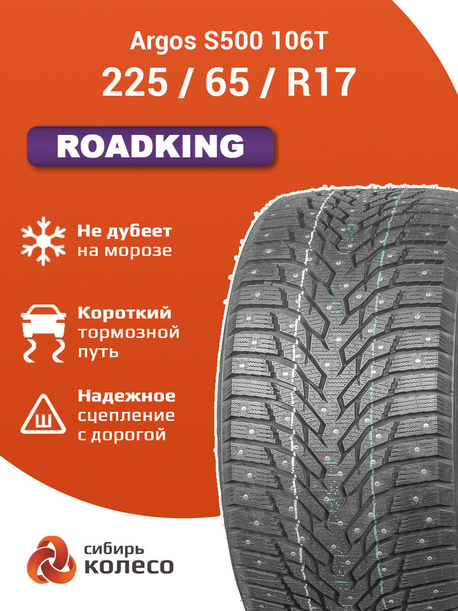 225/65R17 Roadking Argos S500 106T шип