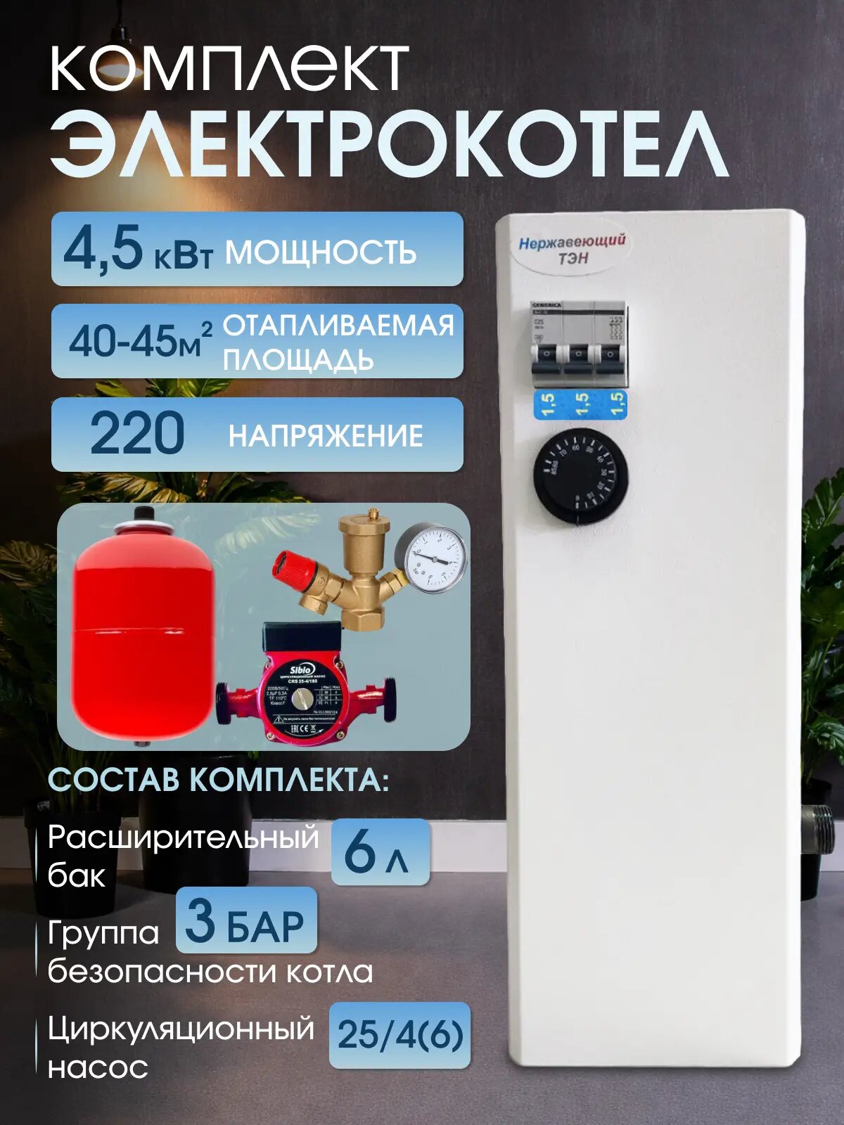 Электрокотел 4.5 кВт нерж, + комплект(бак, насос, группа безопасности)