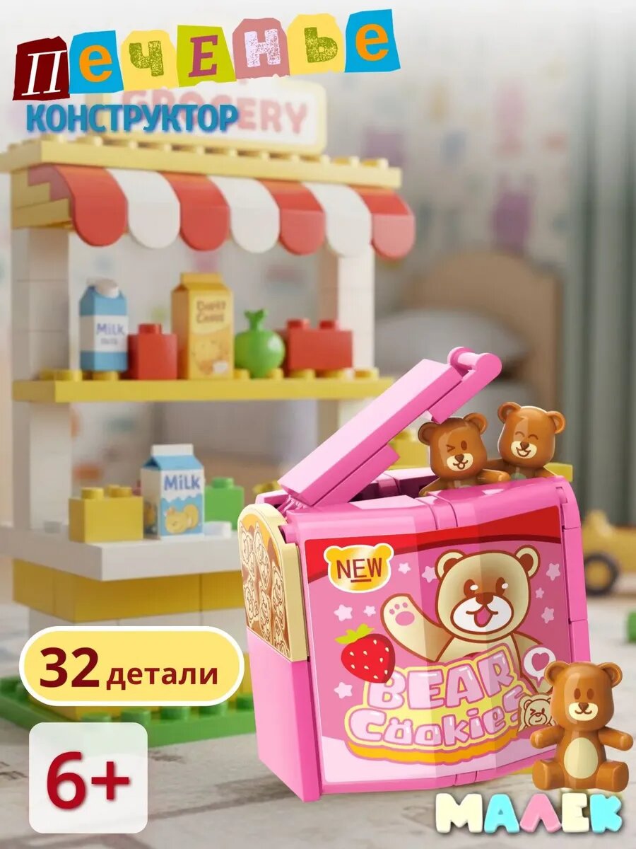 Конструктор печенье 32 детали для детей от 6 лет развитие моторики