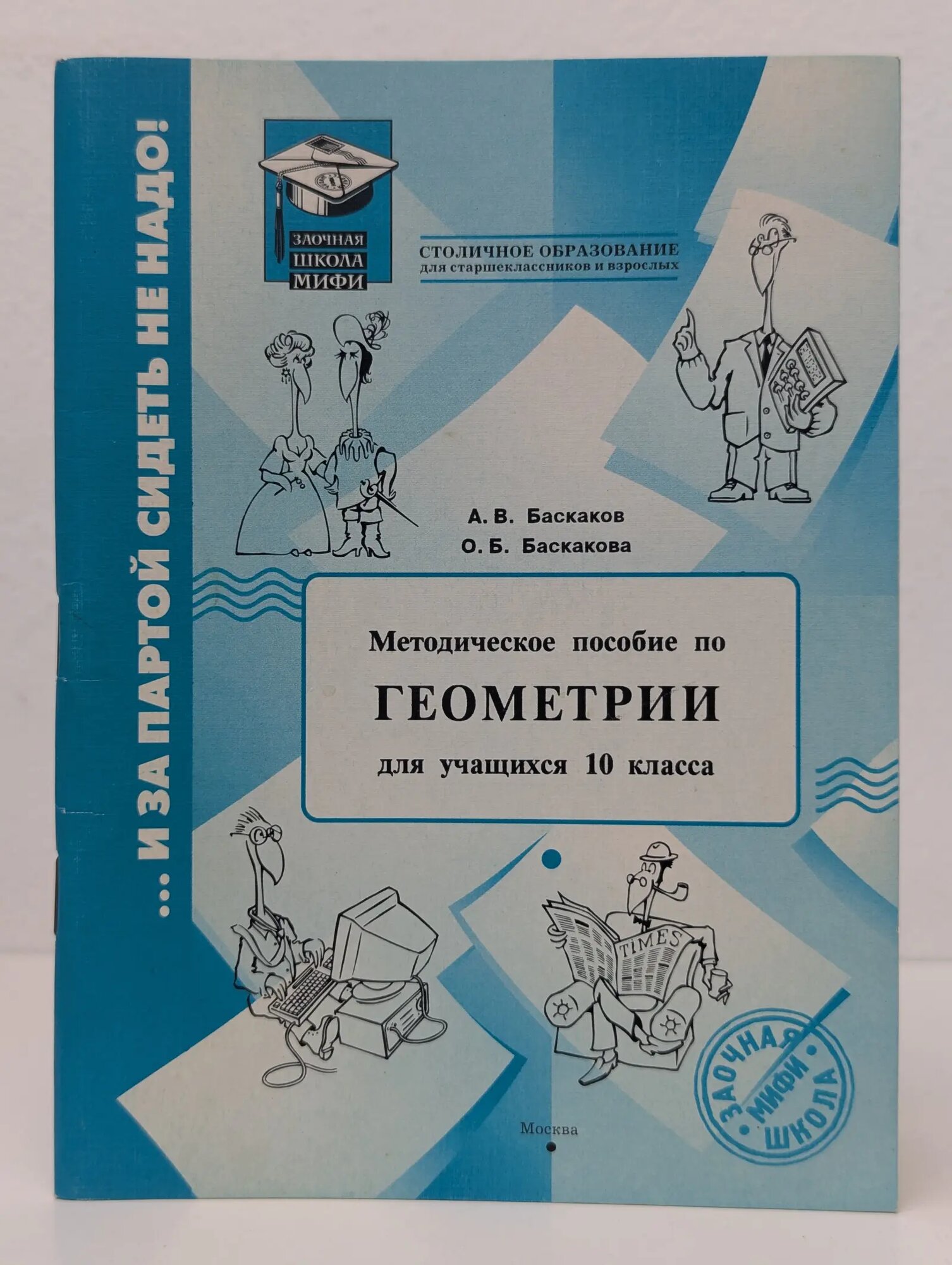 Заочная школа мифи. Методическое пособие по геометрии. 10 класс Баскаков Александр Владимирович, Баскакова Ольга Борисовна 2000