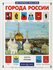 Города России