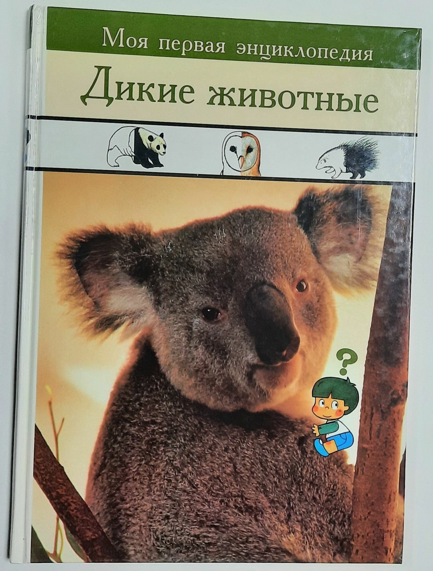 Моя первая энциклопедия. Дикие животные