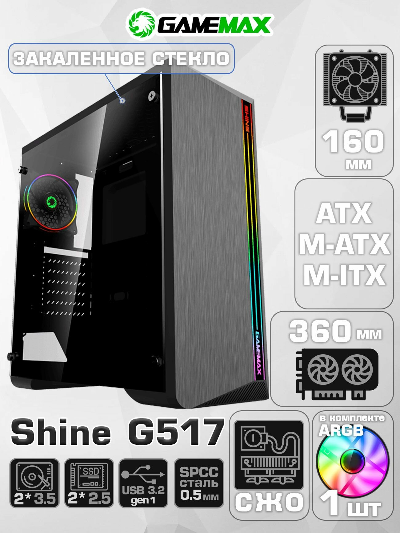 Корпус для ПК GAMEMAX SHINE MFG. G517 (Черный Midi-Tower ATX, Micro-ATX, Mini-ITX CPU 160мм VGA 360мм Закаленное стекло USB3.0, 1*120mm Rainbow вент+контрол)
