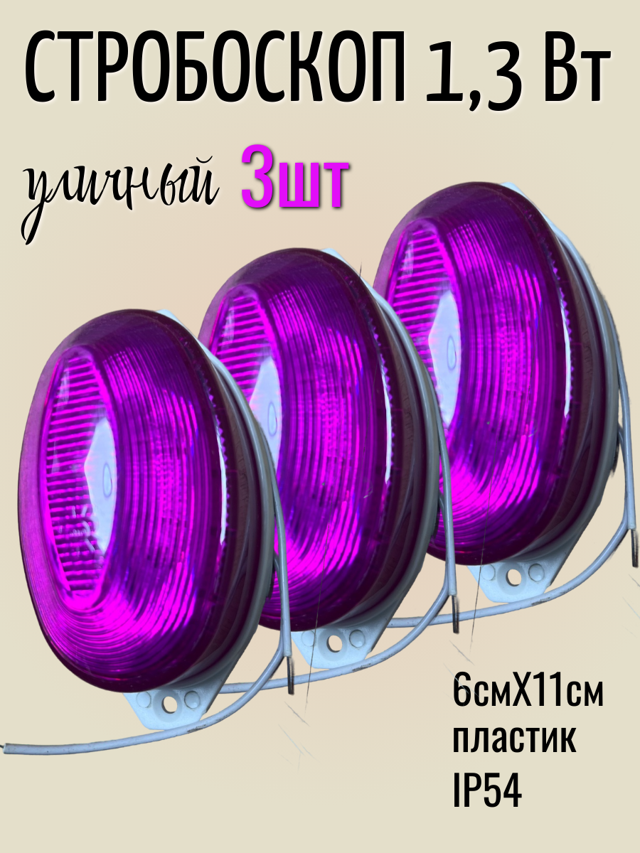 Стробоскоп уличный , фиолетовый 1,3Вт, комплект 3 шт, IP54, декор