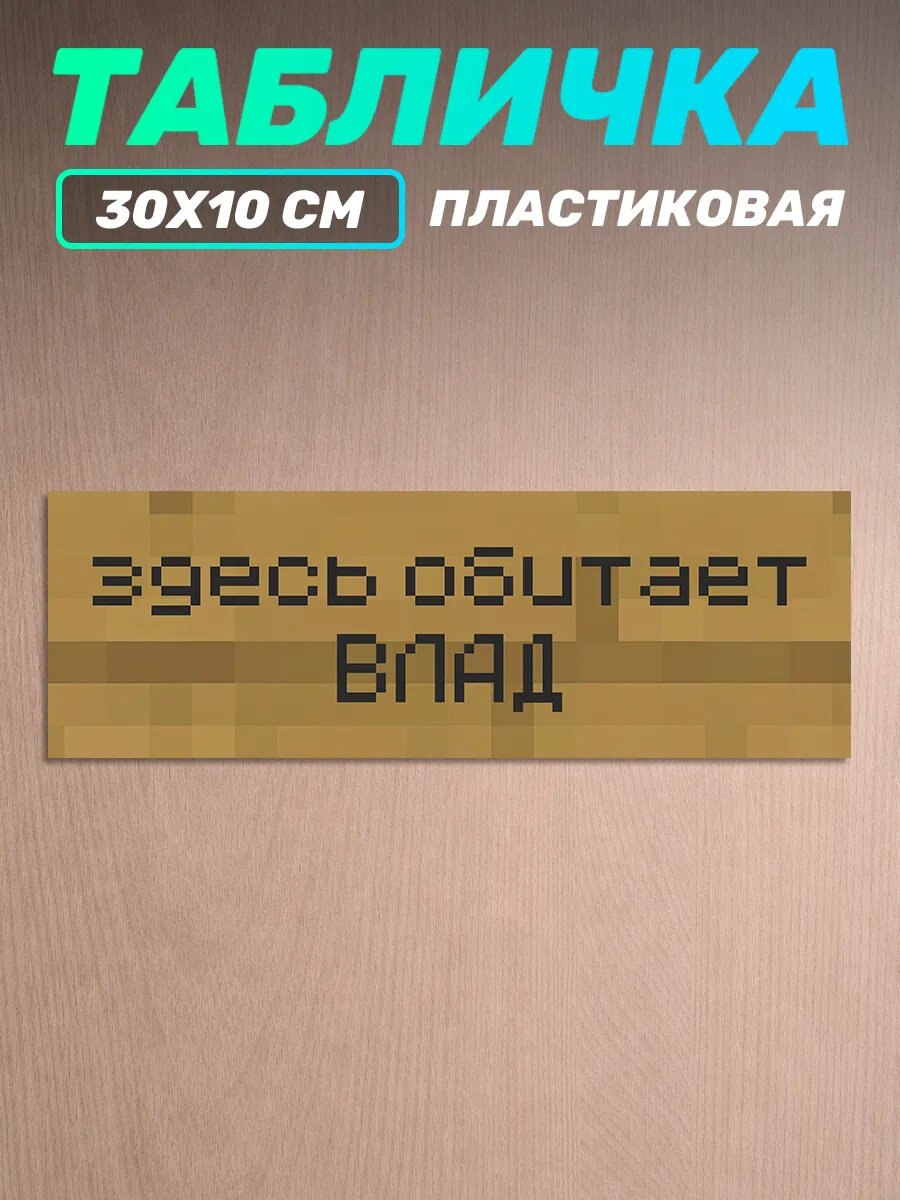 Табличка на дверь комнаты Minecraft Здесь обитает Влад