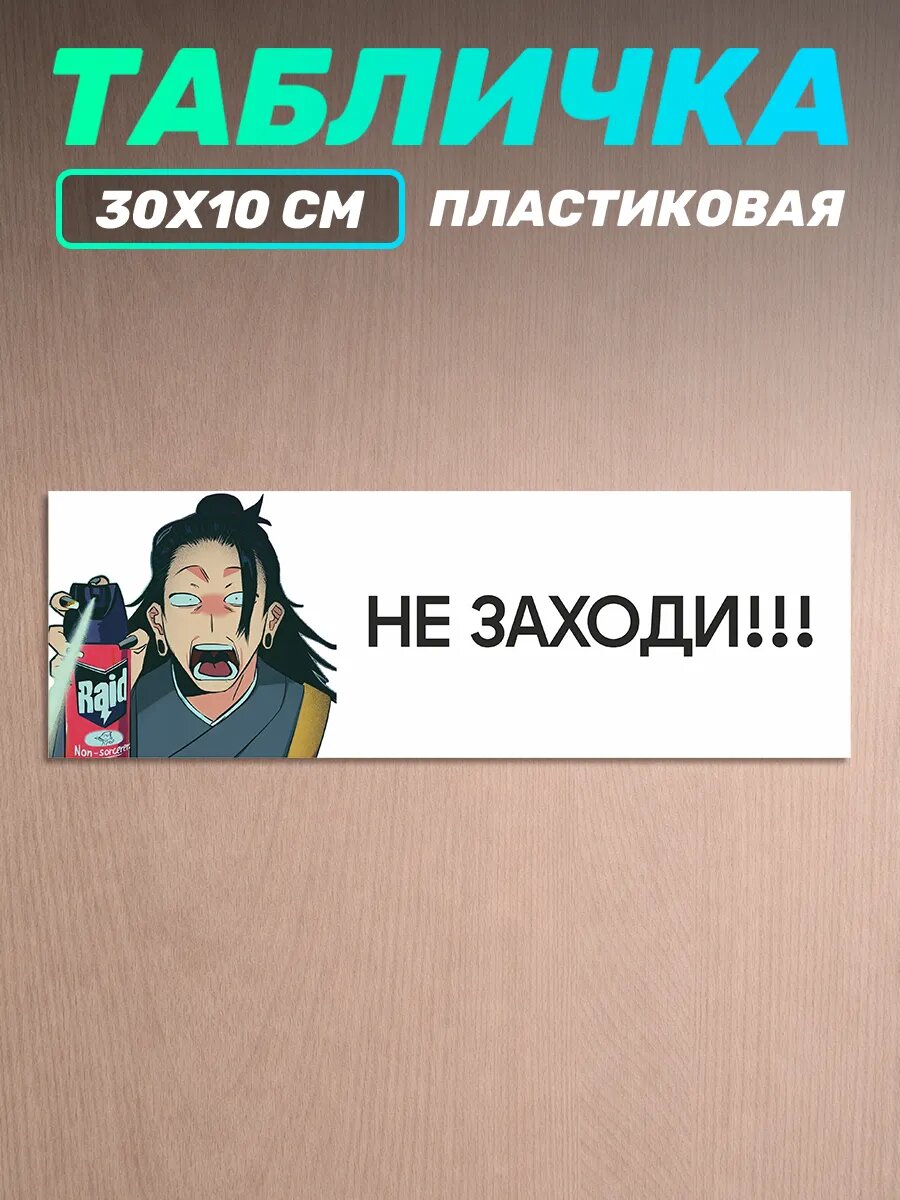 Табличка на дверь комнаты Не заходи Магическая битва