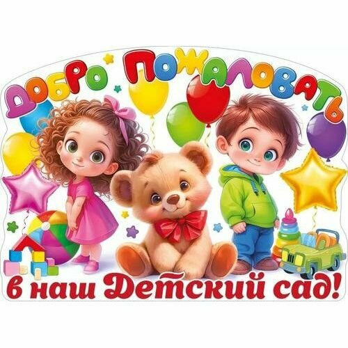 Плакат Открытая Планета Добро пожаловать в наш детский сад! 600х440 мм, вырубка