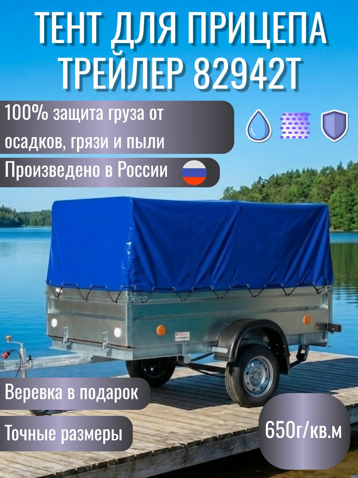 Тент для прицепа трейлер 82942Т 2460*1235*770, синий (650 г/кв. м двухсторонний ПВХ материал)