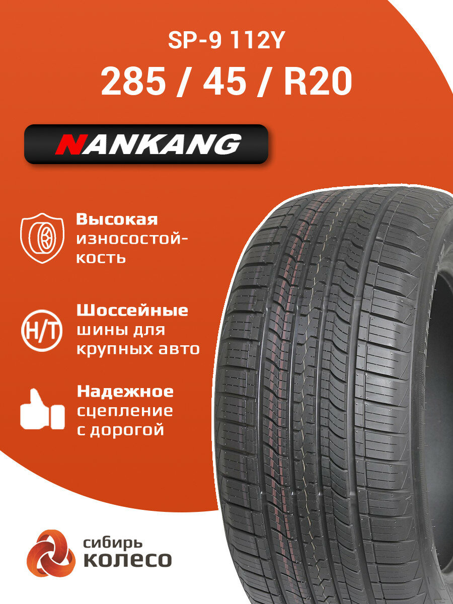 285/45R20 Nankang SP-9 112Y