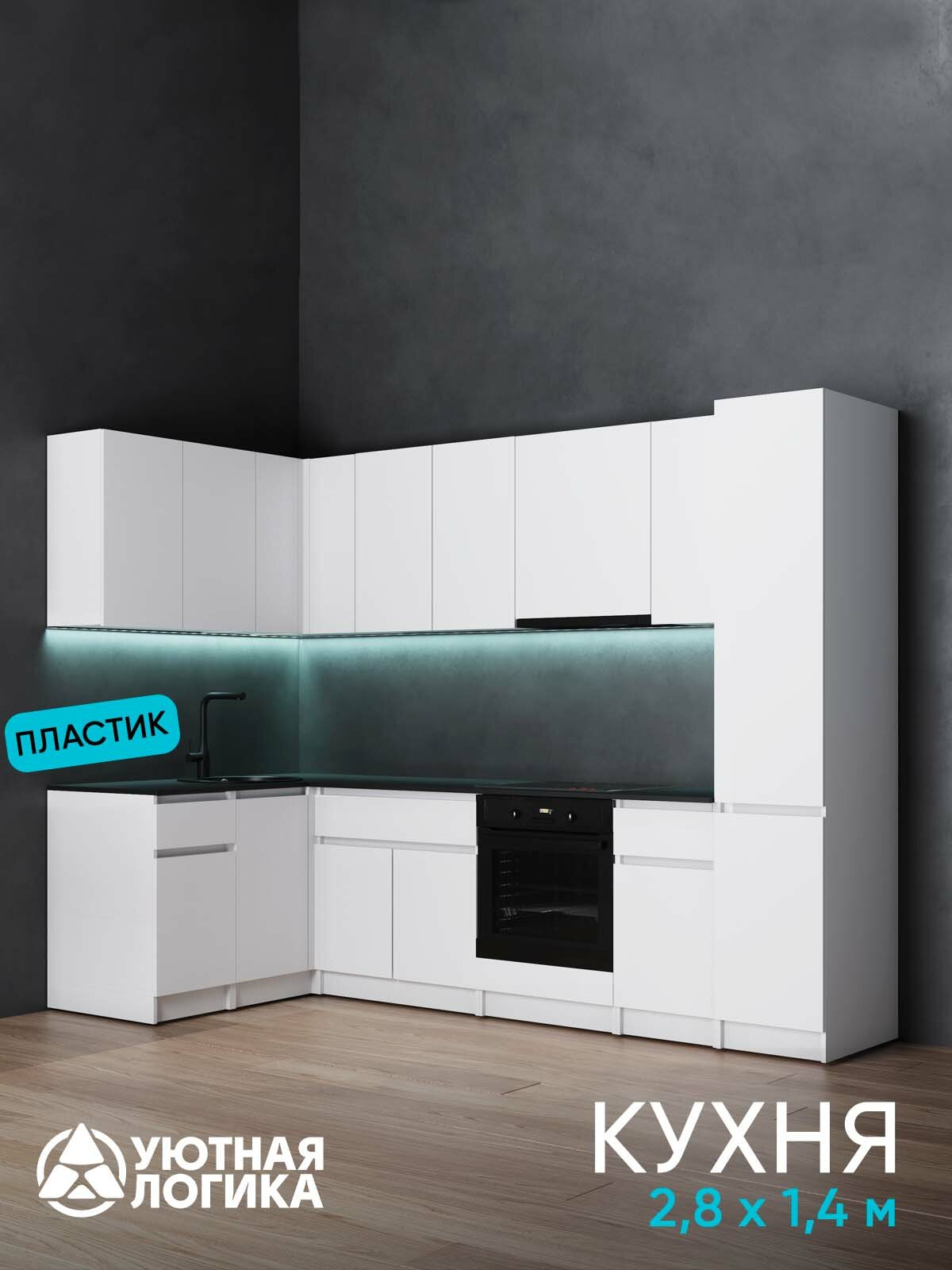 Кухня уютная логика, Брокер, пластик белая 2,8х1,4 м угловая, с ящиками и полками