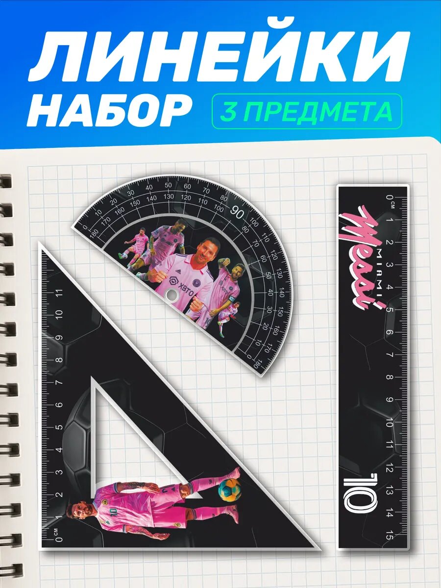 Набор линеек для школьника с транспортиром Messi Inter Miami