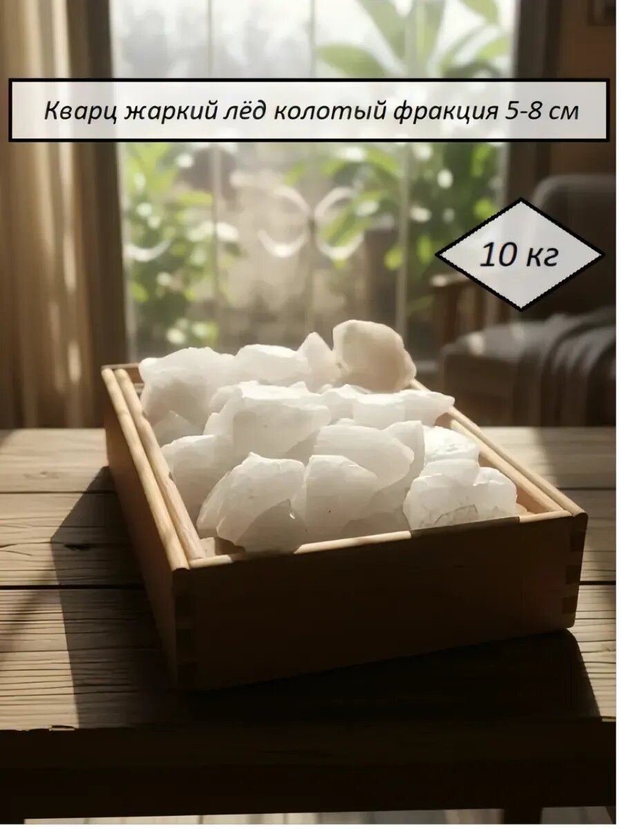 Кварц жаркий лёд колотый фракция 5-8 см 10 кг