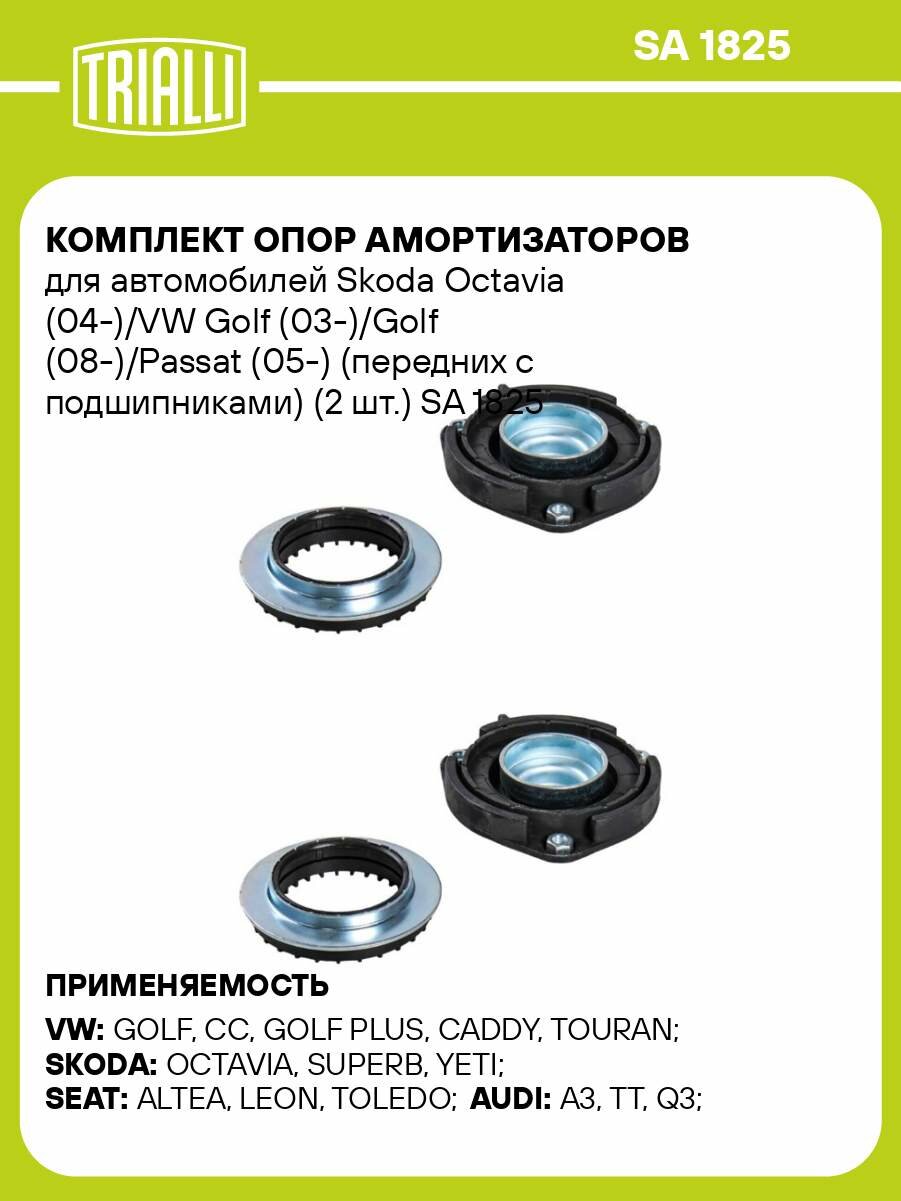 Комплект опор амортизаторов для автомобилей Skoda Octavia (04-)/VW Golf (03-)/Golf (08-)/Passat (05-) (передних с подшипниками) (2 шт.) SA 1825 TRIALLI