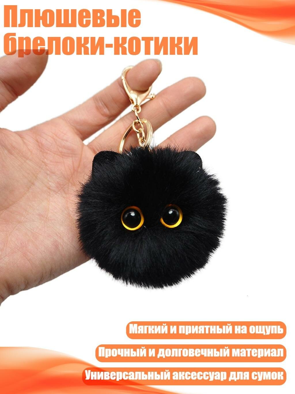 Плюшевые брелоки-котики, Черный